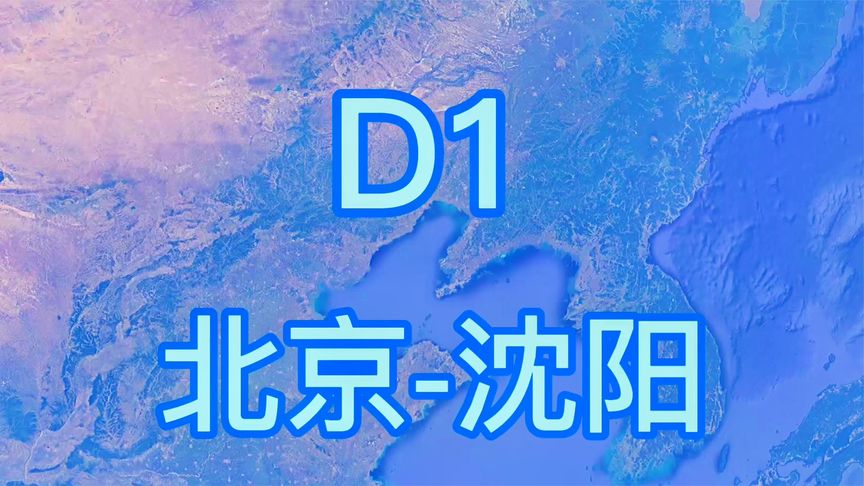 D1次(北京站-沈阳南站)动车组列车 全程718公里 历时5小时32分