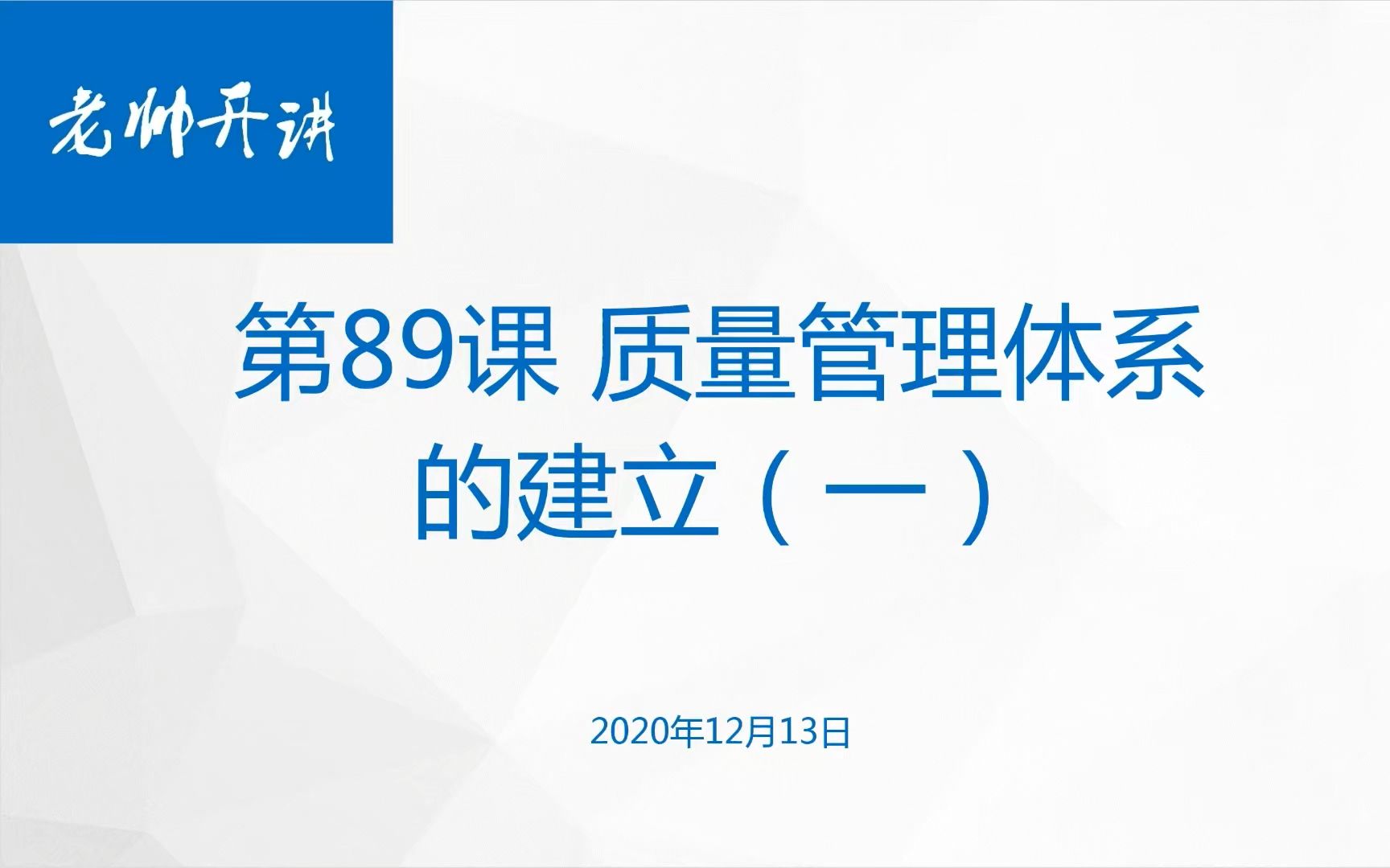 第89课 质量管理体系的建立(一)