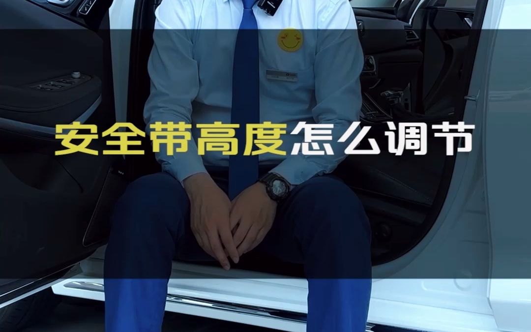 安全带高度怎么调节(1)