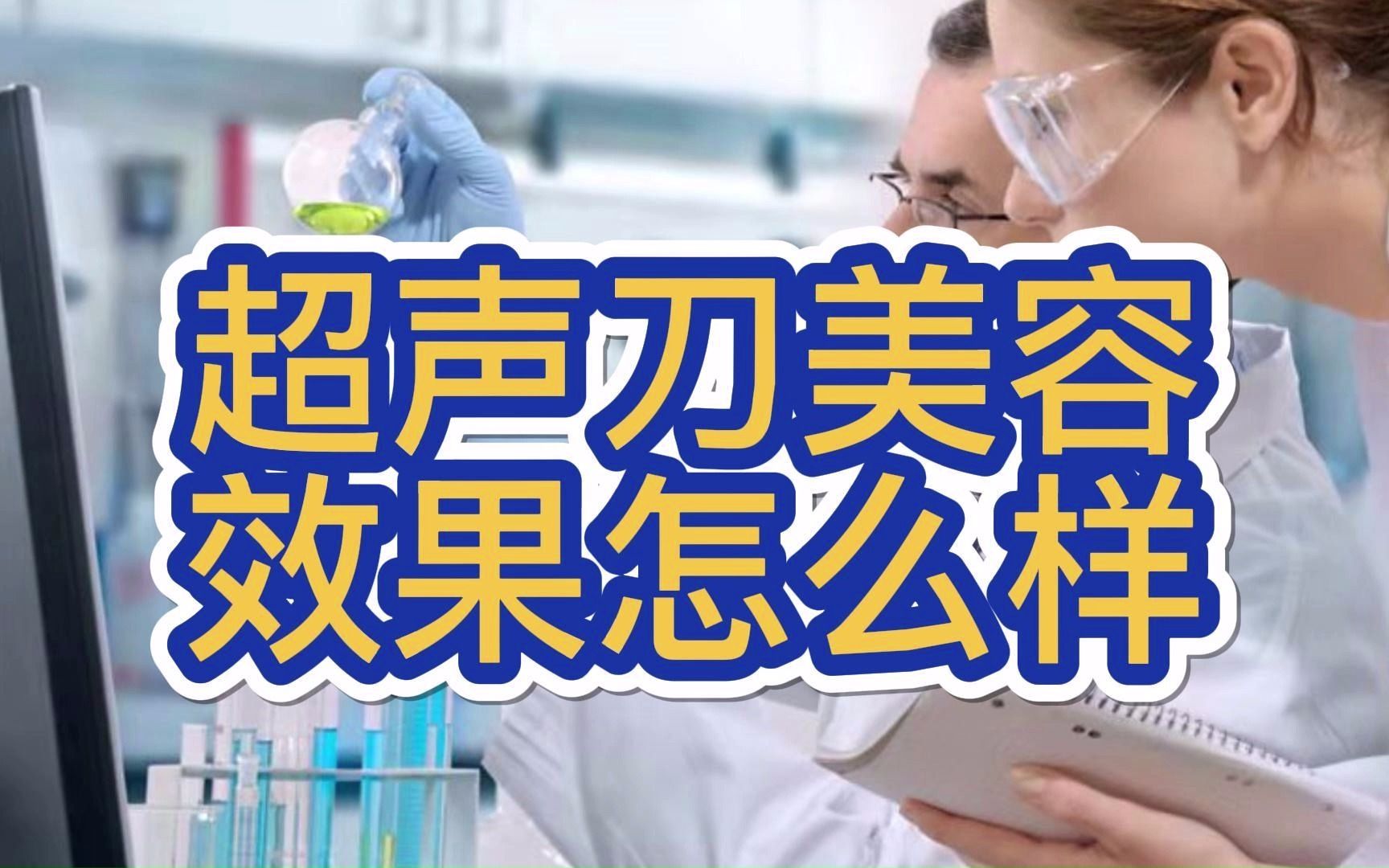 超声刀美容效果怎么样,膜拜了~