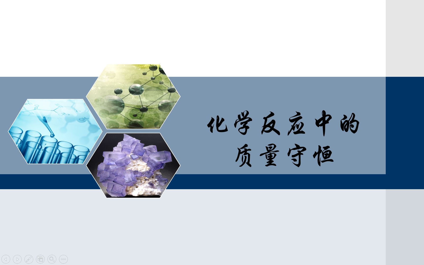 《化学反应中的质量守恒 》2020/11/12 大新县实验中学1811班教学视频