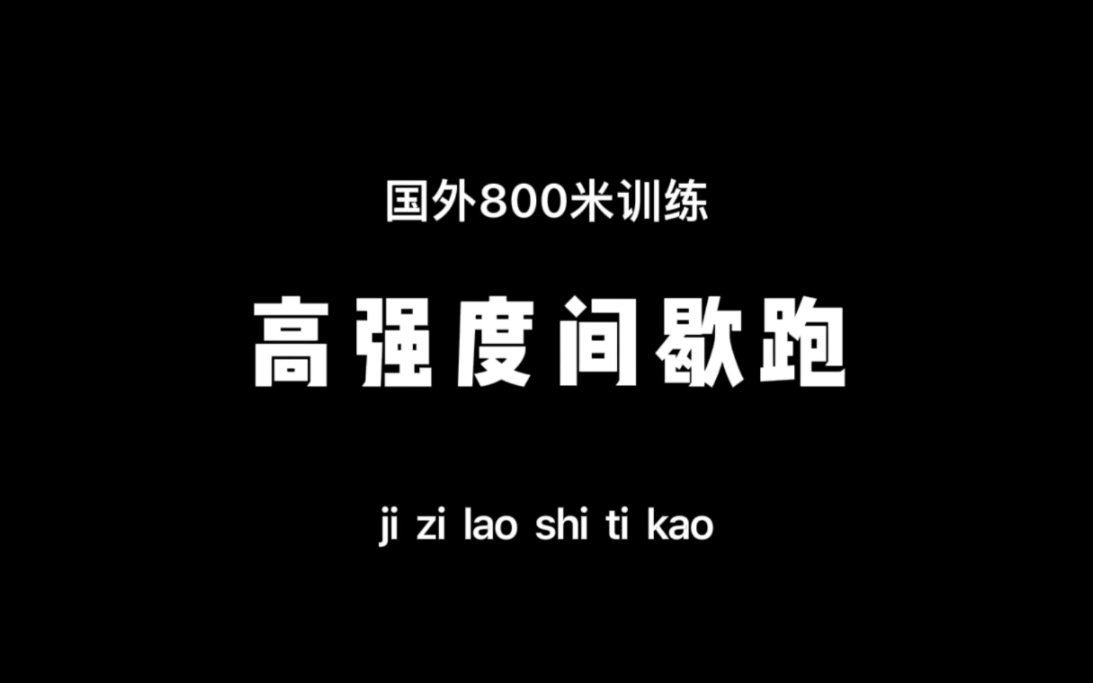 800米怎么练?国外运动员800米训练计划!