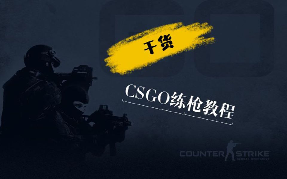 [干货]SOEZ教你基础的CSGO练枪教学与对枪小技巧(新手向)