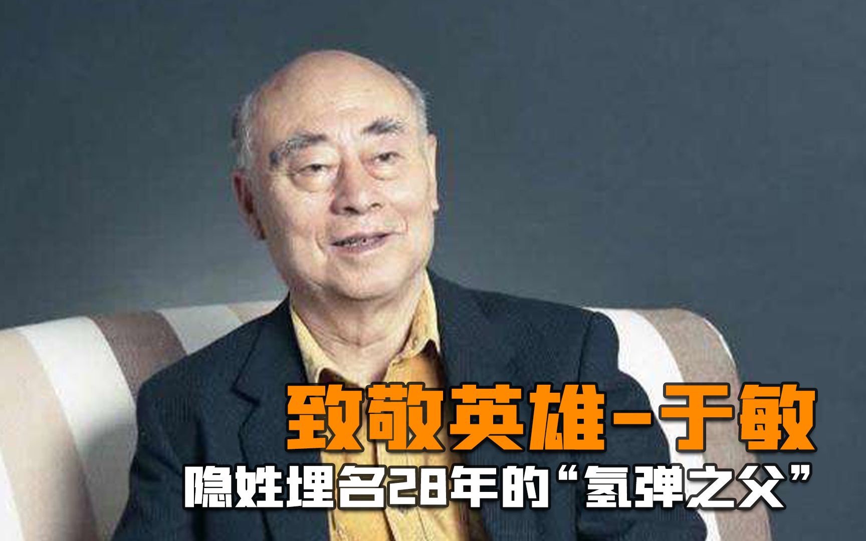 于敏:隐姓埋名28年的“氢弹之父”,为祖国强盛奉献一生,致敬!