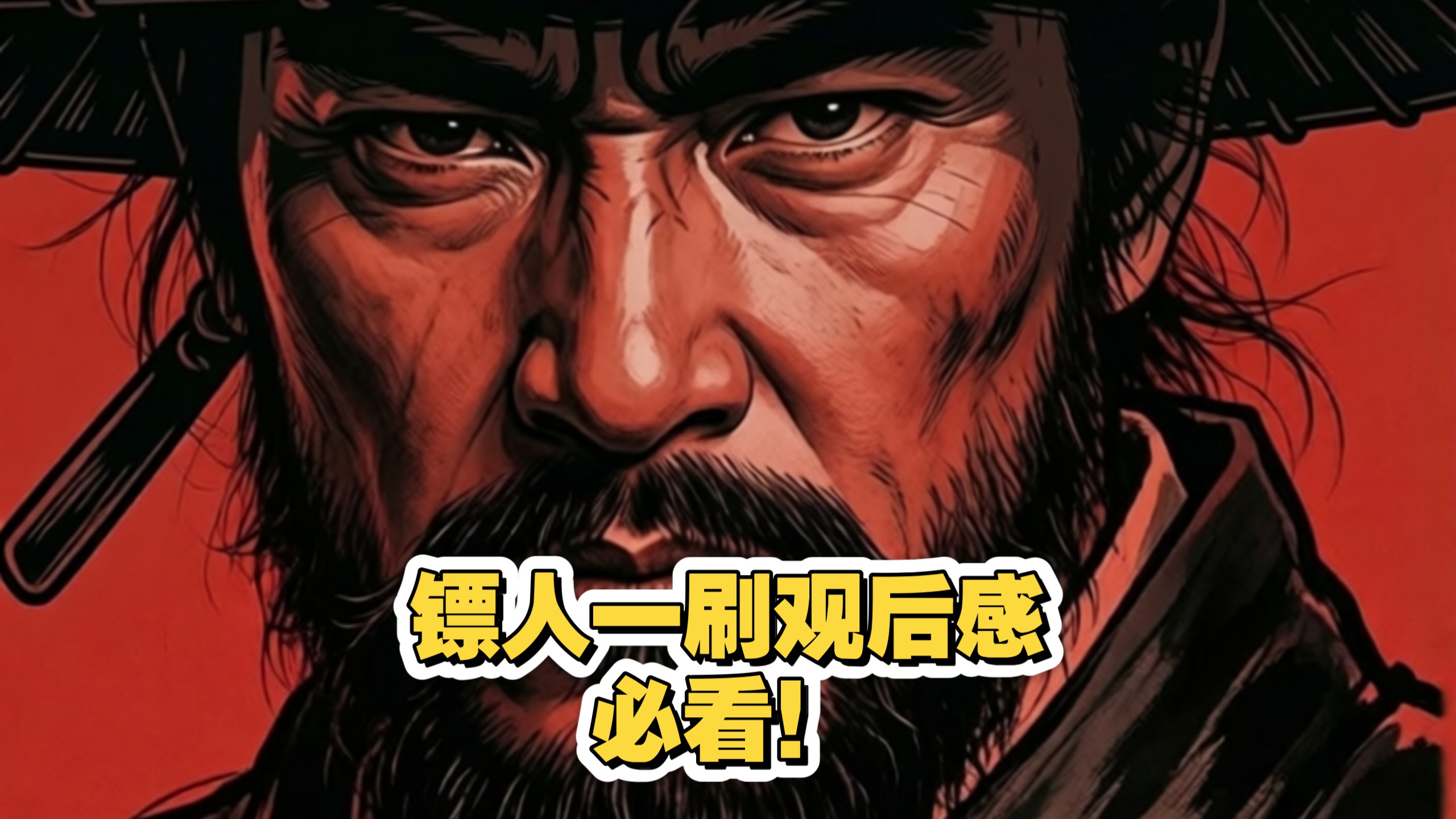 镖人一刷观后感,必看,强推!