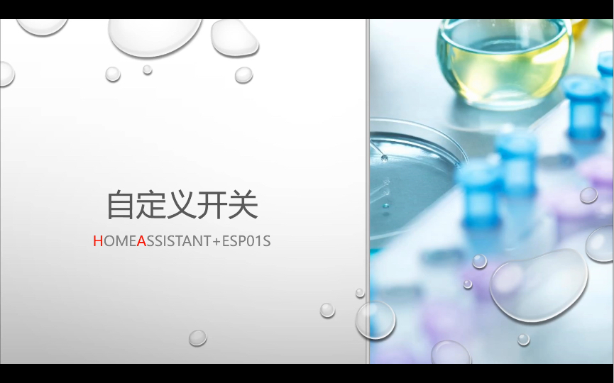 home assistant自定义继电器开关(esp01s+继电器模块)