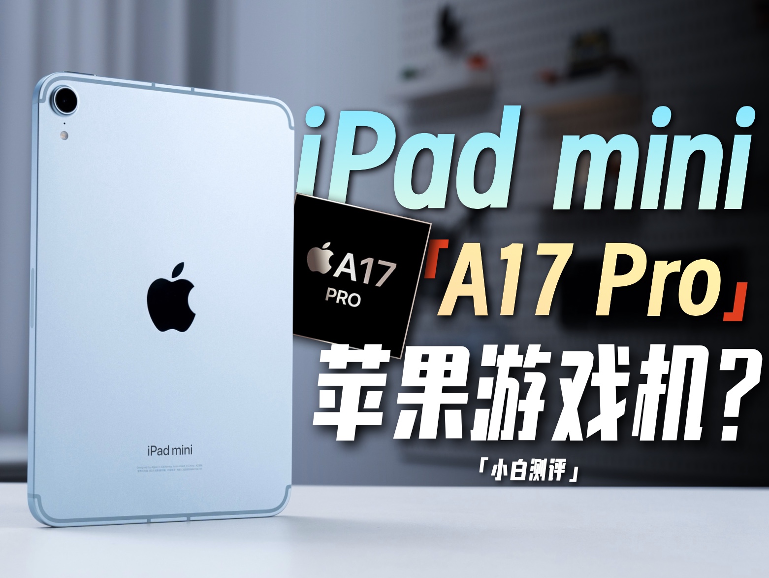 「小白 」苹果游戏机? iPad mini(A17 Pro)体验