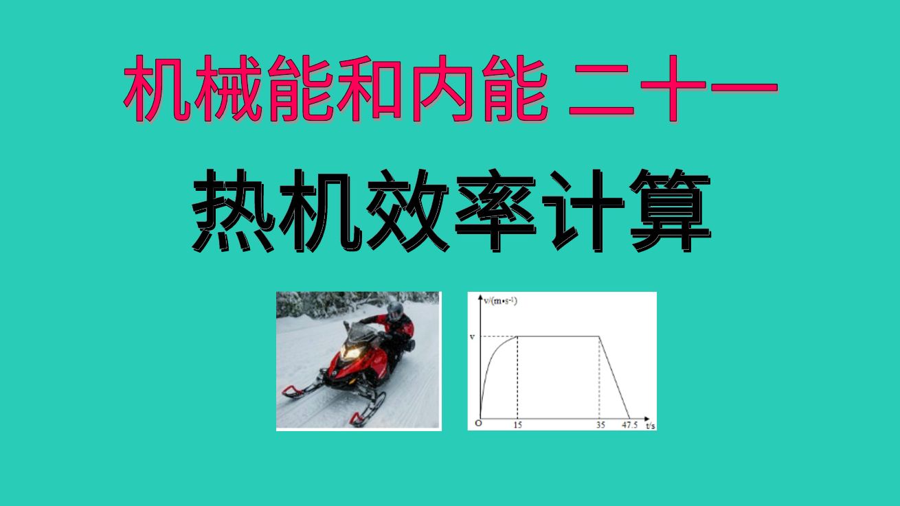 【机械能和内能二十一】热机效率计算