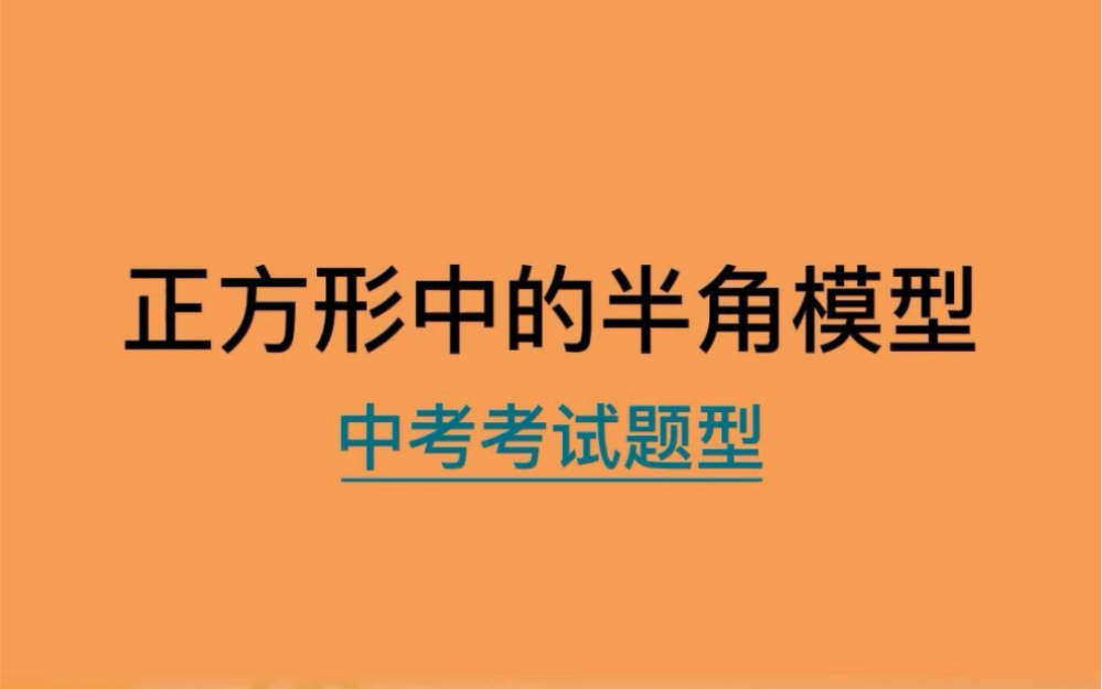 中考数学:正方形重的半角模型