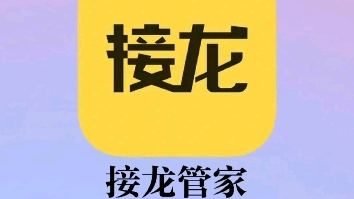 班主任必备神器——接龙管家