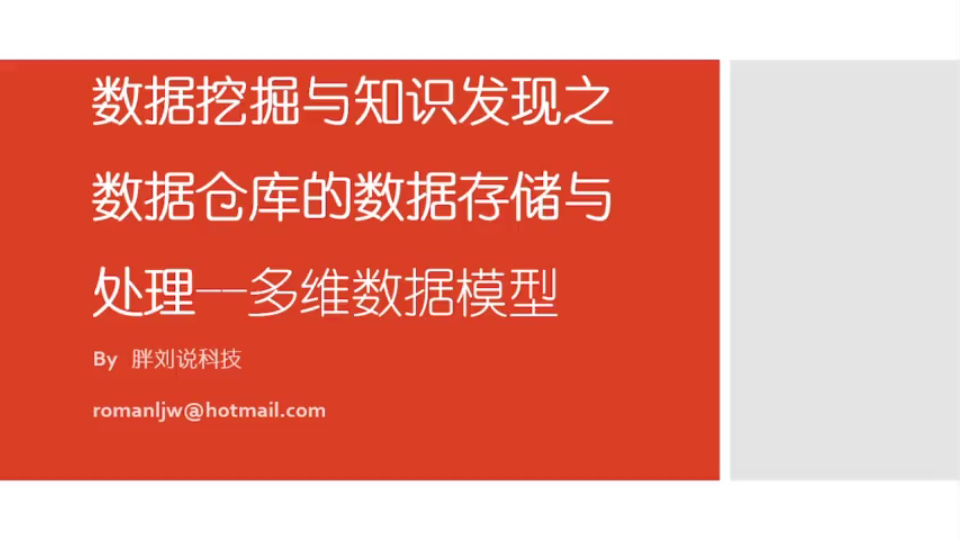 数据挖掘与知识发现之数据仓库的数据存储与处理—多维数据模型