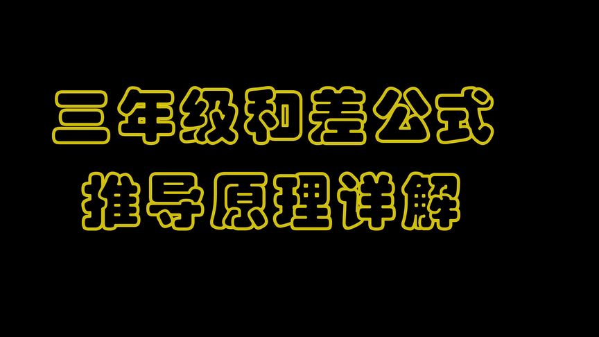 三年级和差公式推导原理详解