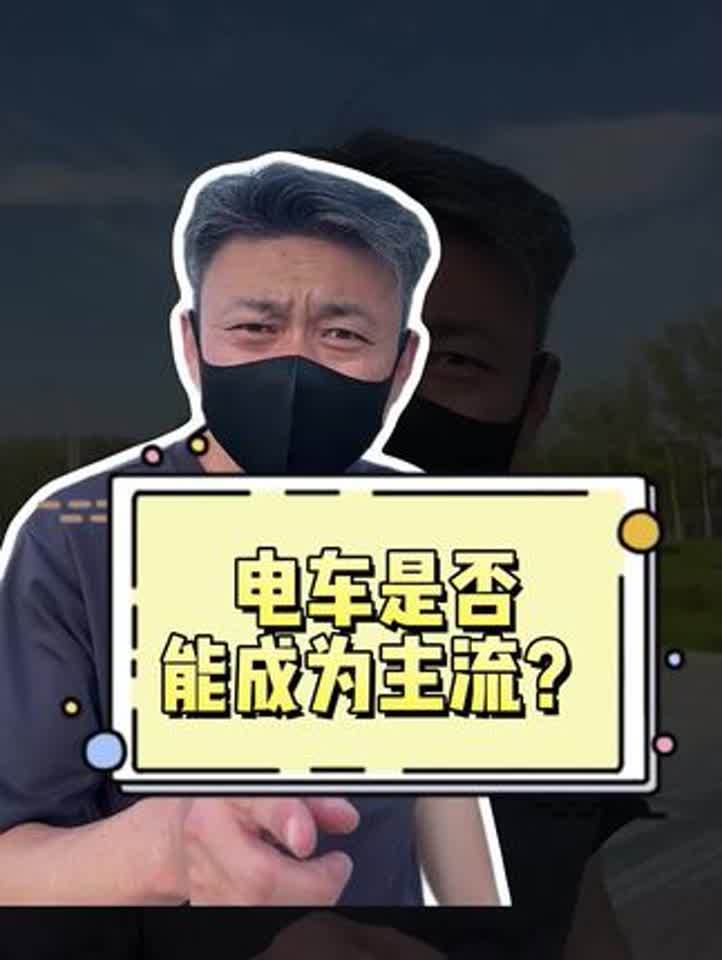 电车能否成为主流,就看这三个问题什么时候能解决!#新能源汽车 #汽车 ...