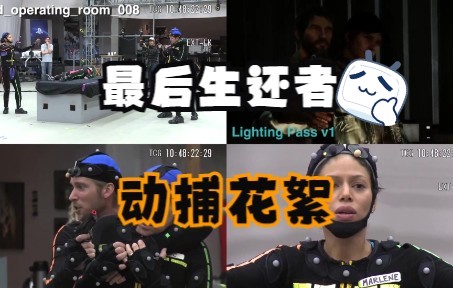 游戏动作捕捉幕后(四)
