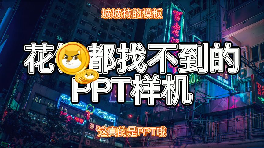 做个PPT模板,太秀了!什么样的汇报替换一下都很酷炫,真是百搭