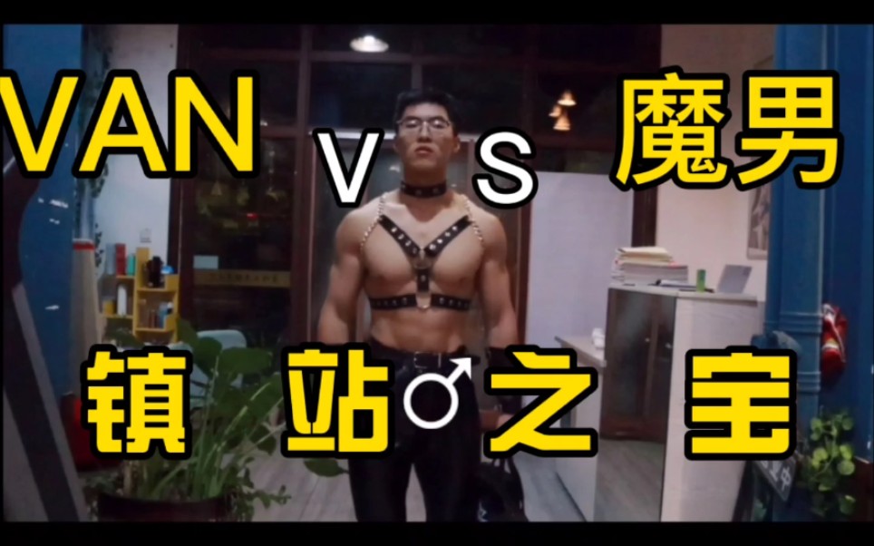 史上之最!VAN vs 魔男!全B站还原度最高的更衣室大战!(原声加入版)
