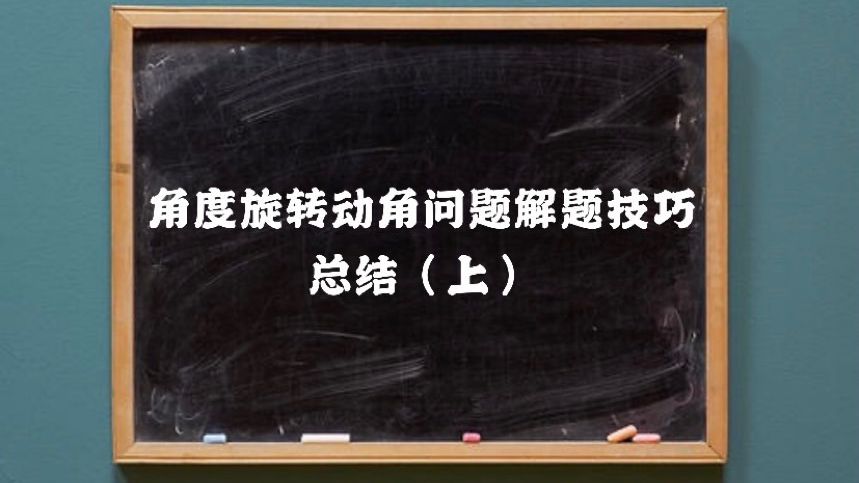 期末必考角度旋转动角问题解题技巧总结上