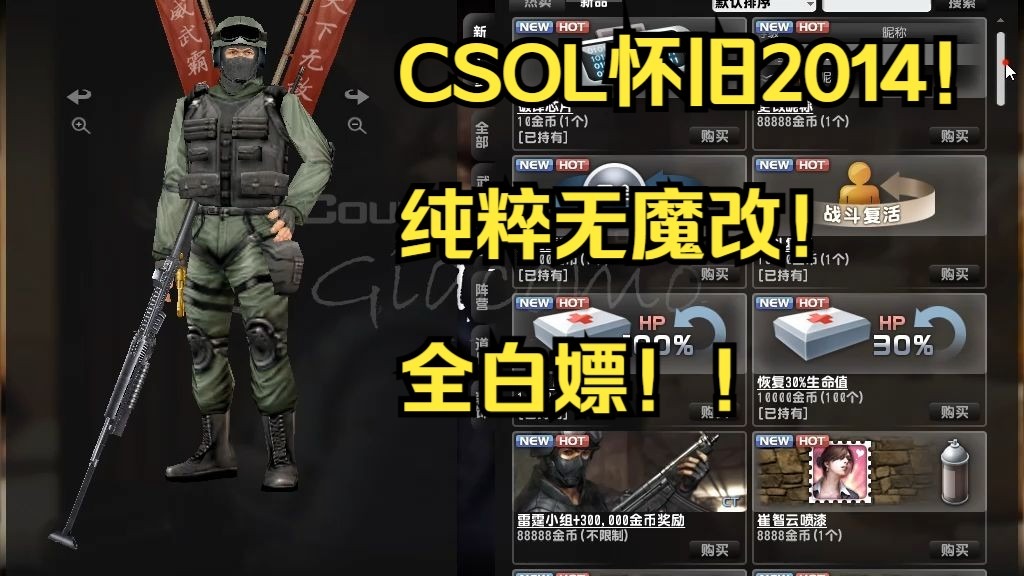 CSOL怀旧2014!纯粹无魔改!全白嫖!