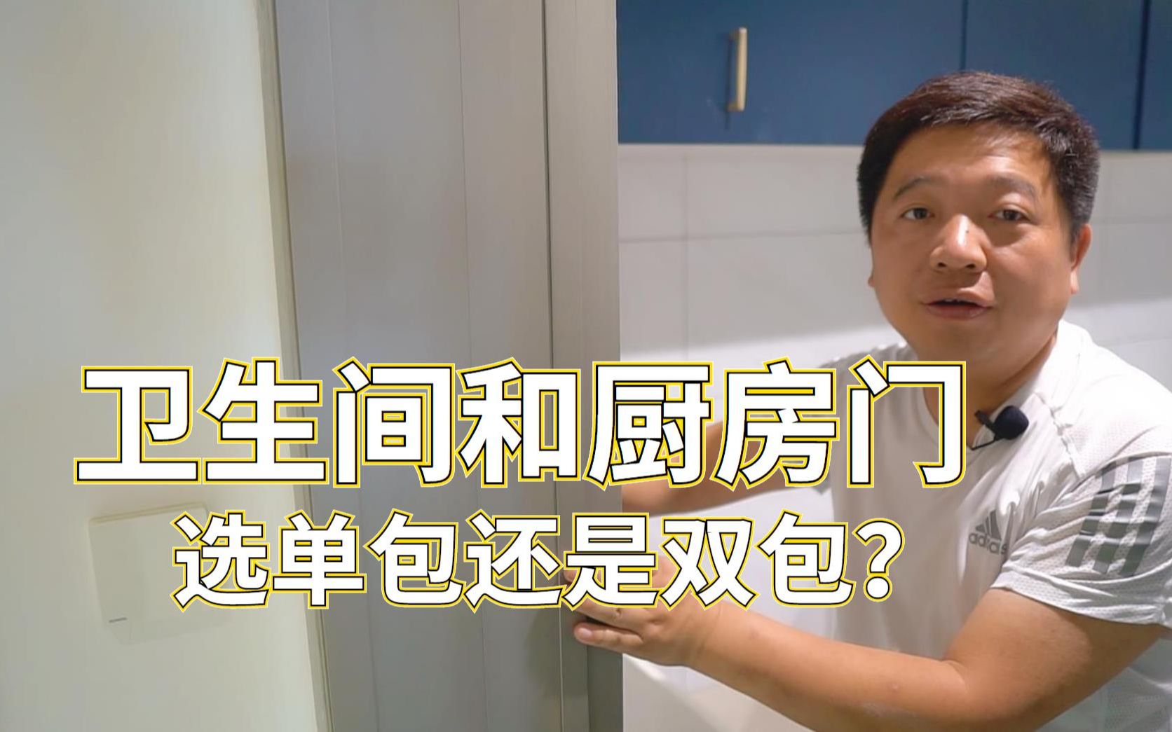 厨房和卫生间门,选择单包还是双包?有什么区别?哪种更省钱?