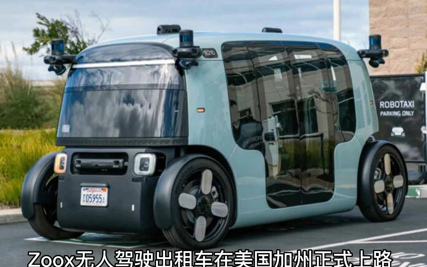 电动汽车快报:Zoox无人驾驶出租车在美国加州正式上路