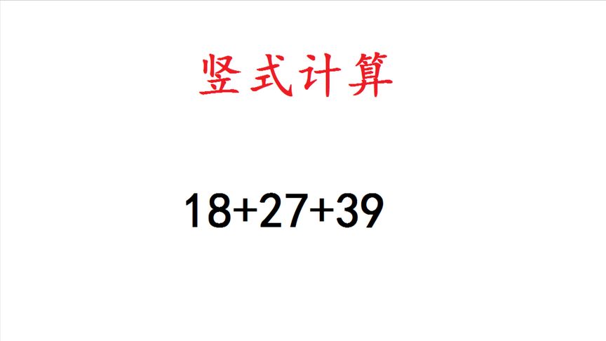 小学二年级数学，100以内连加竖式计算，第二种方法少见却很实用