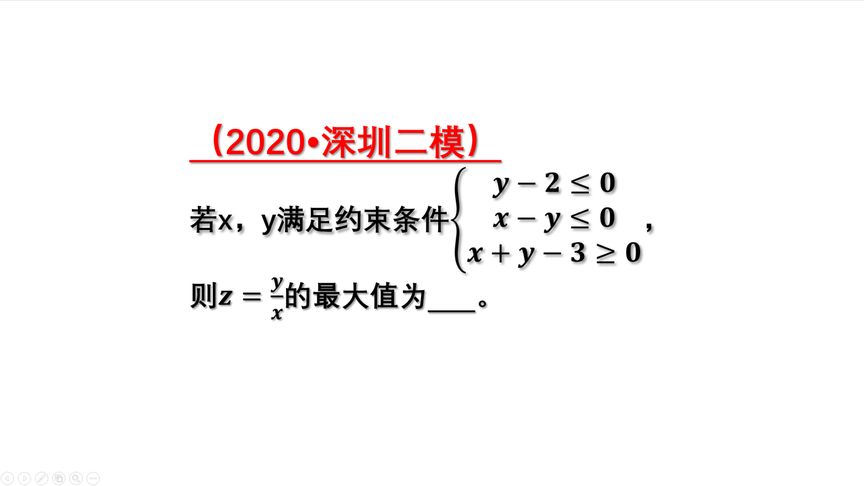 高中数学:确定z的几何意义,数形结合求z=y/x的最大值
