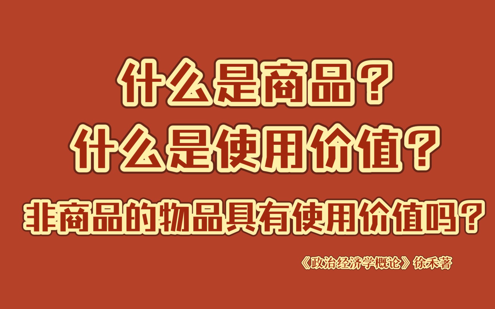 【每日小课堂】什么是商品?什么是使用价值?非商品的物品具有使用...