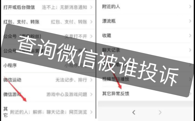简单几步查询微信号被谁投诉的方法,非常简单!