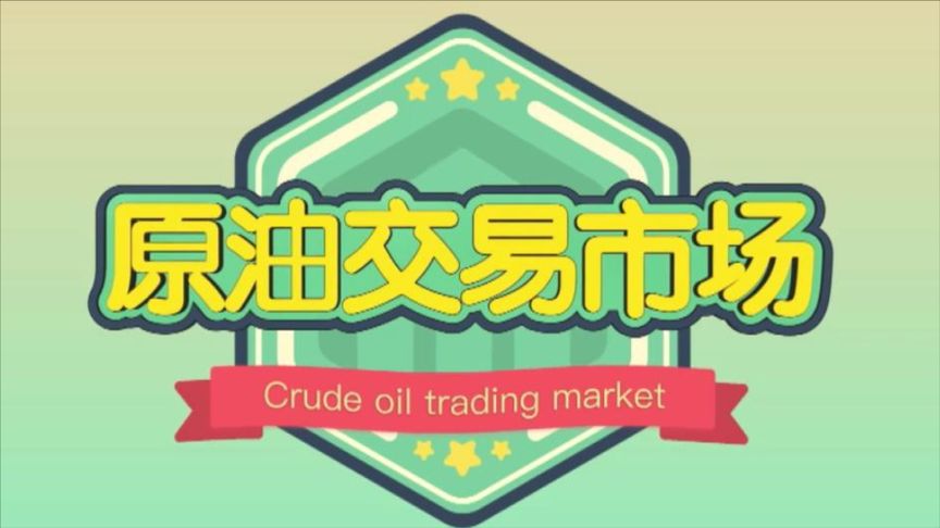 2分钟了解,全球主要的原油交易市场