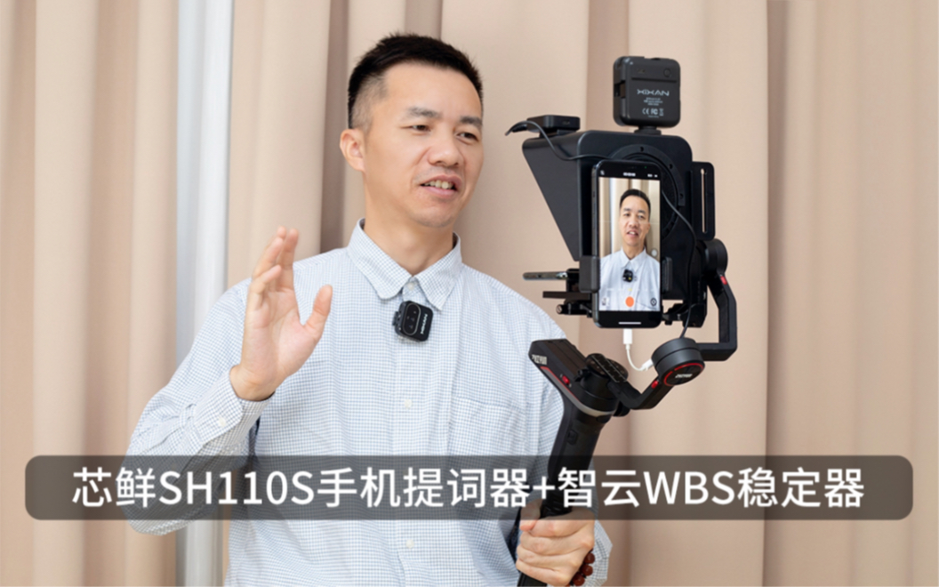 芯鲜SH110S提词器+智云WBS稳定器使用教程