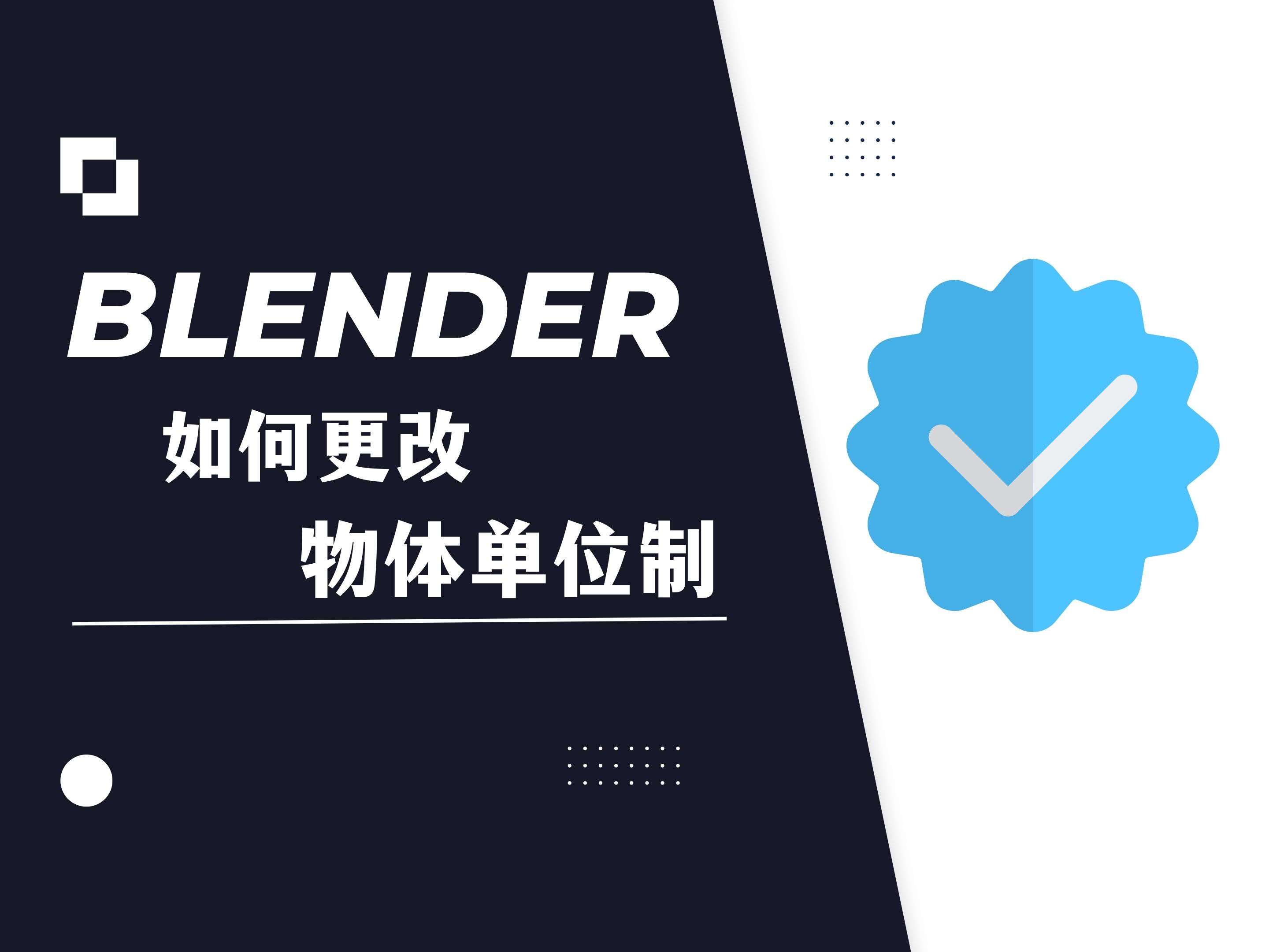 【blender教程】:如何更改物体单位制