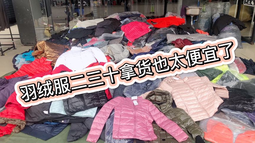 冬天羽绒服两三百,现在拿货只需10%的价格而已,太厉害了
