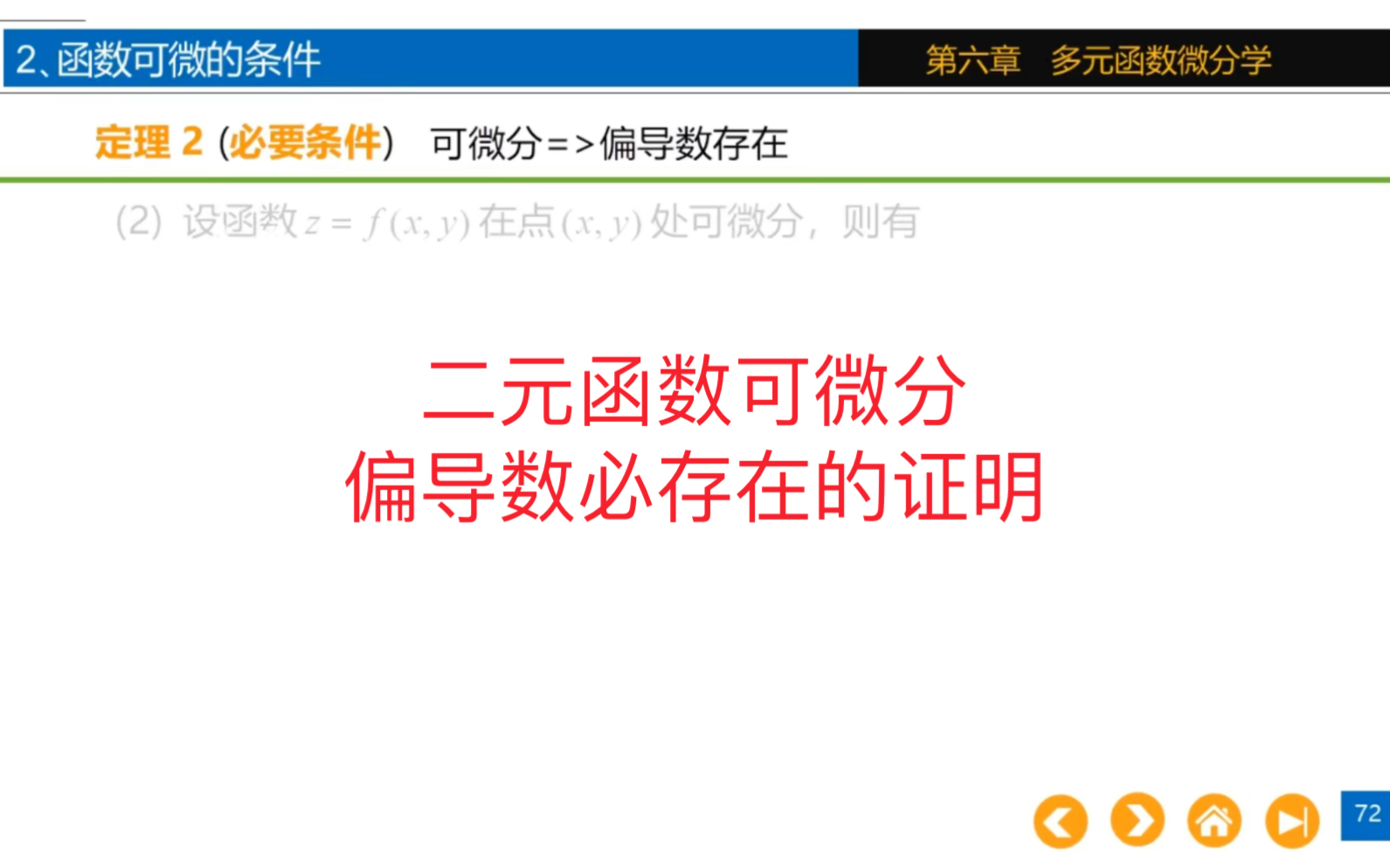 二元函数可微偏导数存在