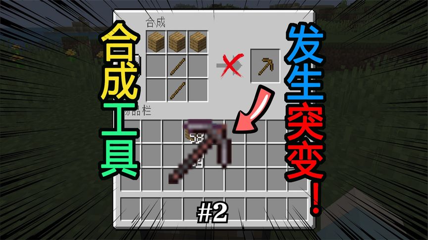 【2】合成工具发生突变?!这把稿子能否挖穿基岩?我的世界