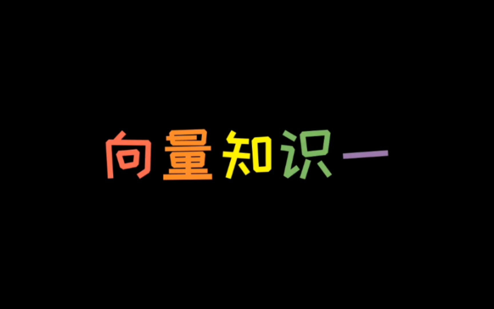 向量的加减——manim动画