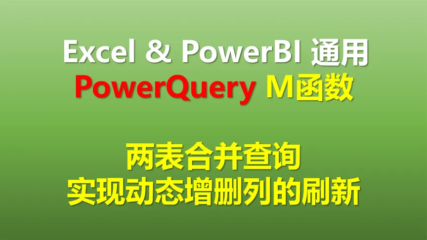 Excel PowerQuery M函数 两表合并查询实现动态增删列的刷新
