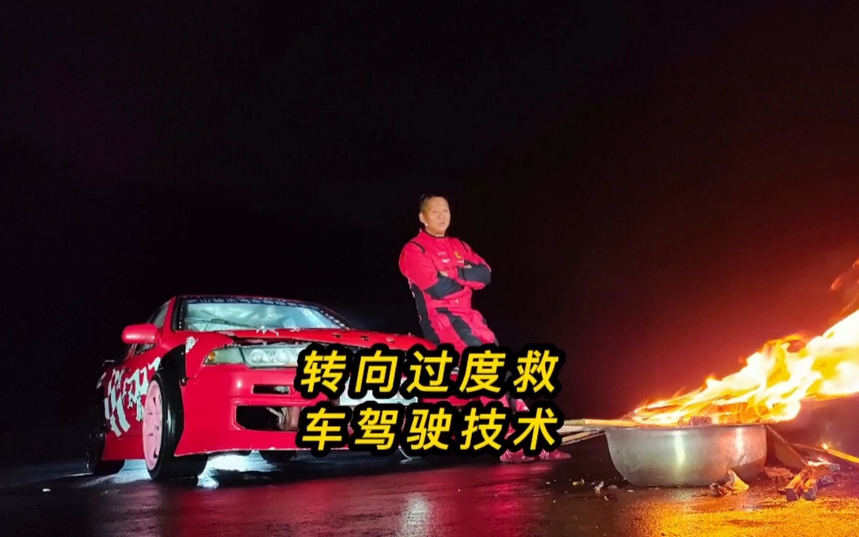 转向过度救车驾驶技术!