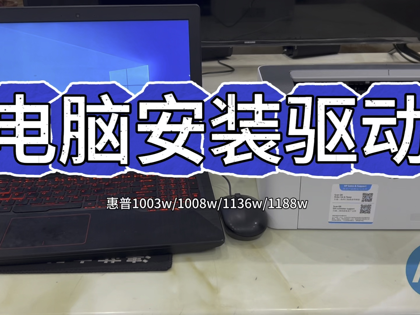 HP惠普电脑安装驱动惠普1003w/1008w/108a/136w/1188w/1136w打印...