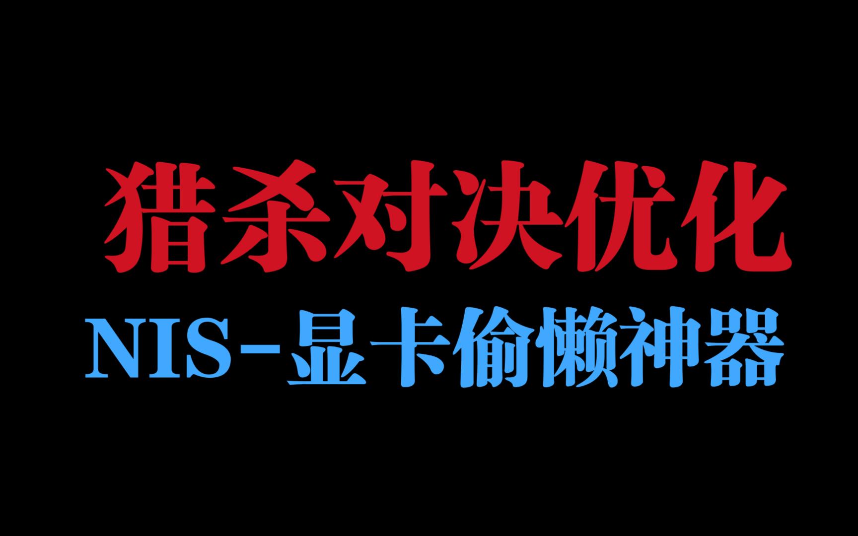 猎杀对决优化:小DLSS?缩放与锐化的提帧技术!_猎杀对决