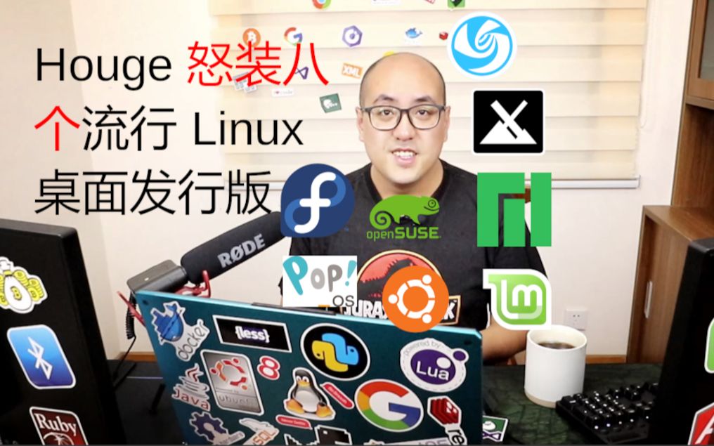 乐享 Linux 第七期,听说大家安装 Linux 还有困难,Houge 怒装八个流行 ...