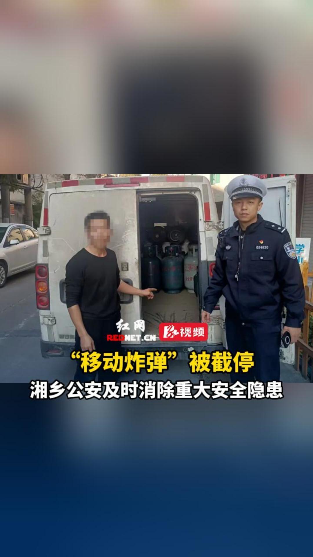 视频丨移动"炸弹"被截停 湘乡公安及时消除重大安全隐患