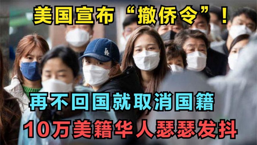 美国宣布“撤侨令”!10万美籍华人瑟瑟发抖,再不回国就取消国籍