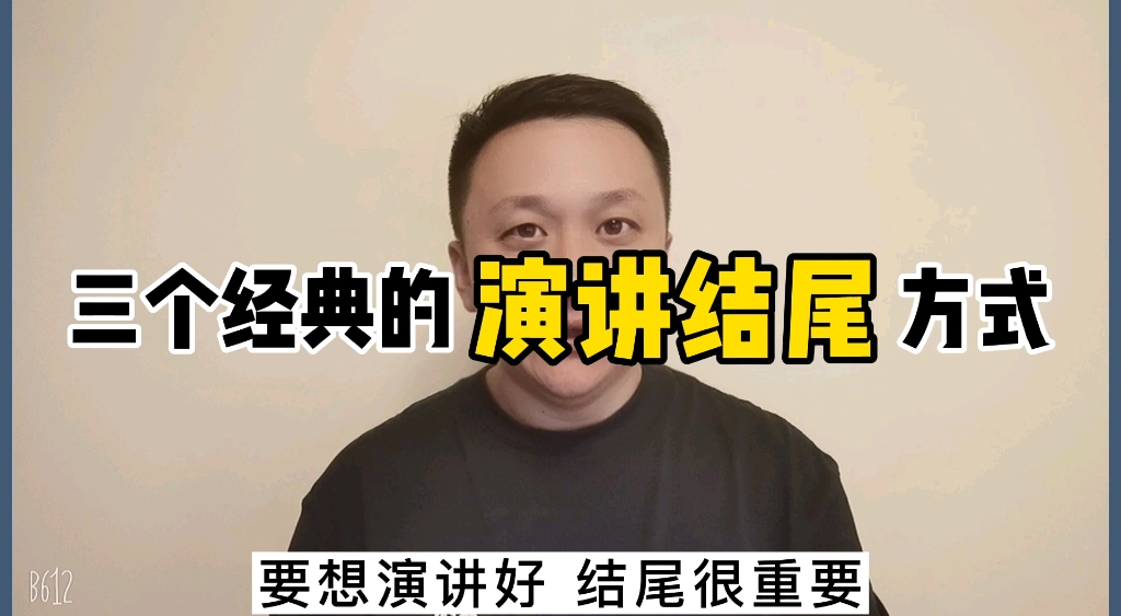 三个经典的演讲结尾方式