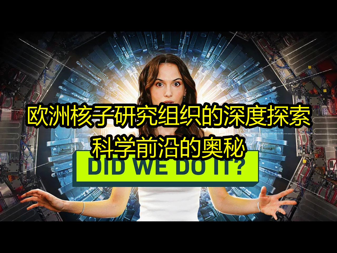 欧洲核子研究组织(CERN)的深度探索:科学前沿的奥秘 - Cleo Abram