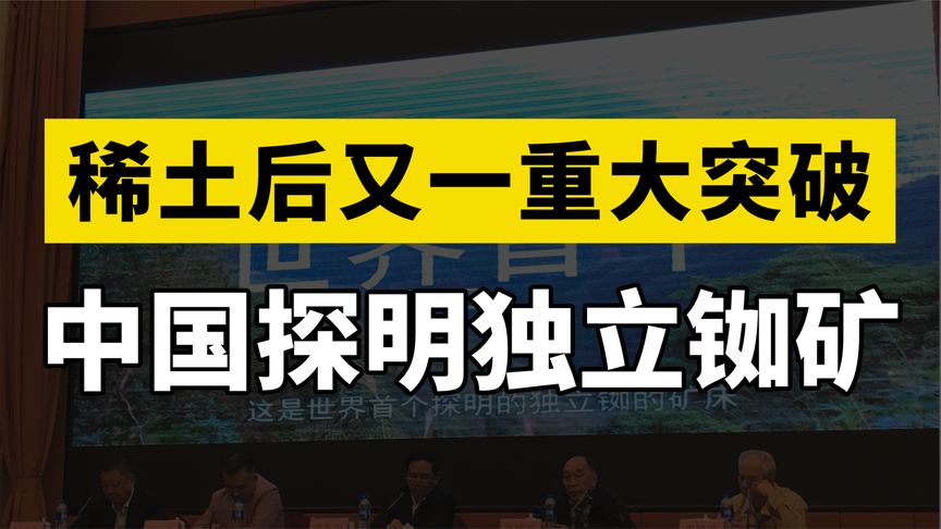 稀土后的重大突破,中国探明世界首个独立铷矿,铷原子钟实现量产