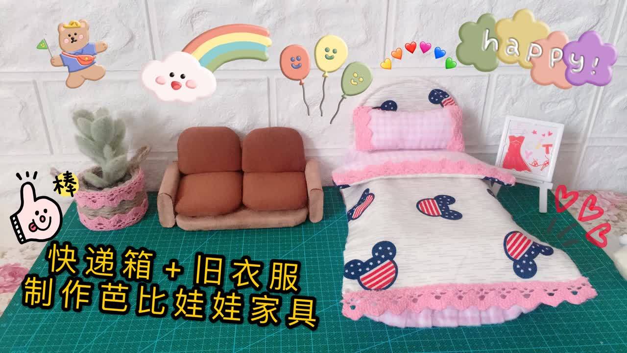 【手工沙发教程】用快递纸箱和碎布头就能给芭比娃娃做个小沙发