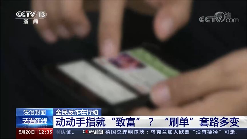 全民反诈在行动 这种骗局最多人上当 竟能给其他骗局“引流”?