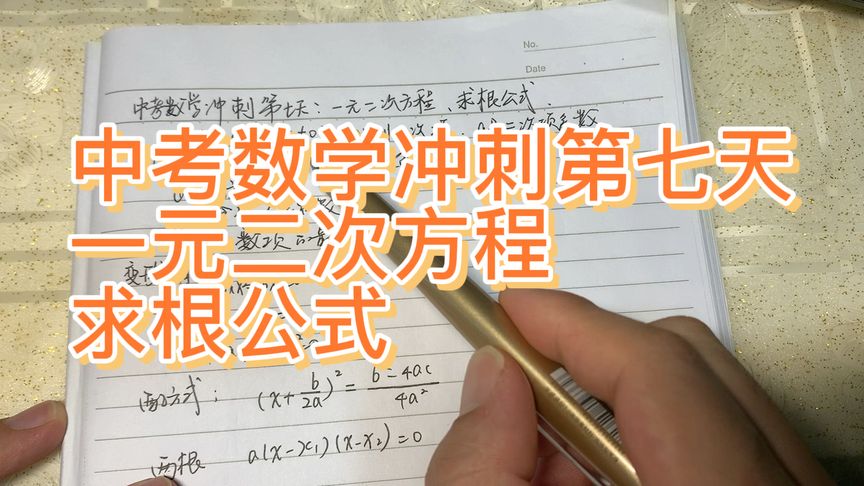 中考数学冲刺第七天:一元二次方程和求根公式