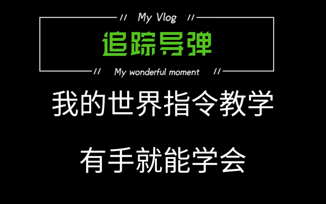 我的世界指令导弹,精准打击,纯指令教学