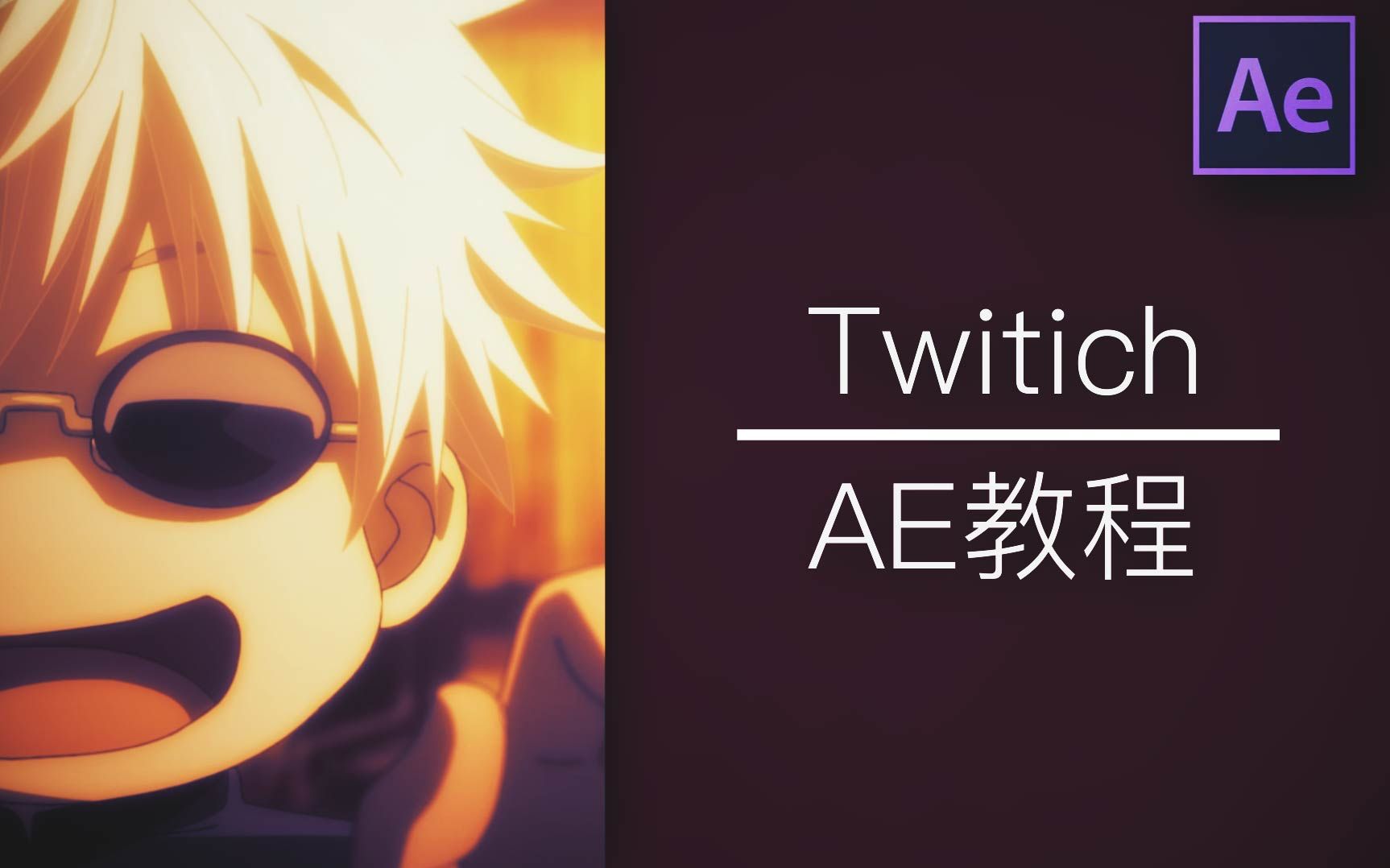 [AE教程]用twitch制作震动
